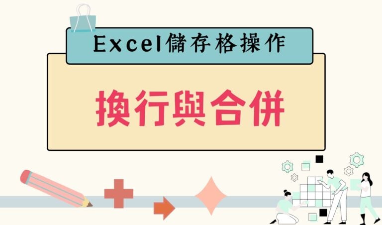 Excel儲存格進階技巧：5個範例學會換行與合併