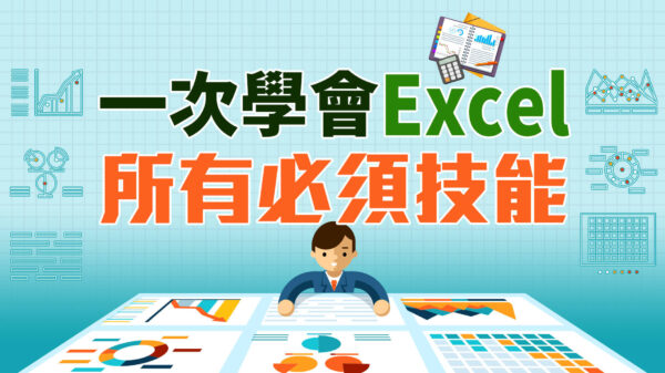 Excel教學：零基礎入門到進階，1站式自學手冊